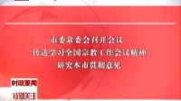 市委常委会召开会议 传达学习全国宗教工作会议精神 160428