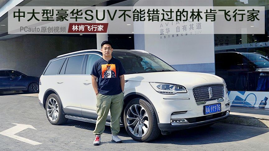 中大型豪华SUV不能错过的林肯飞行家