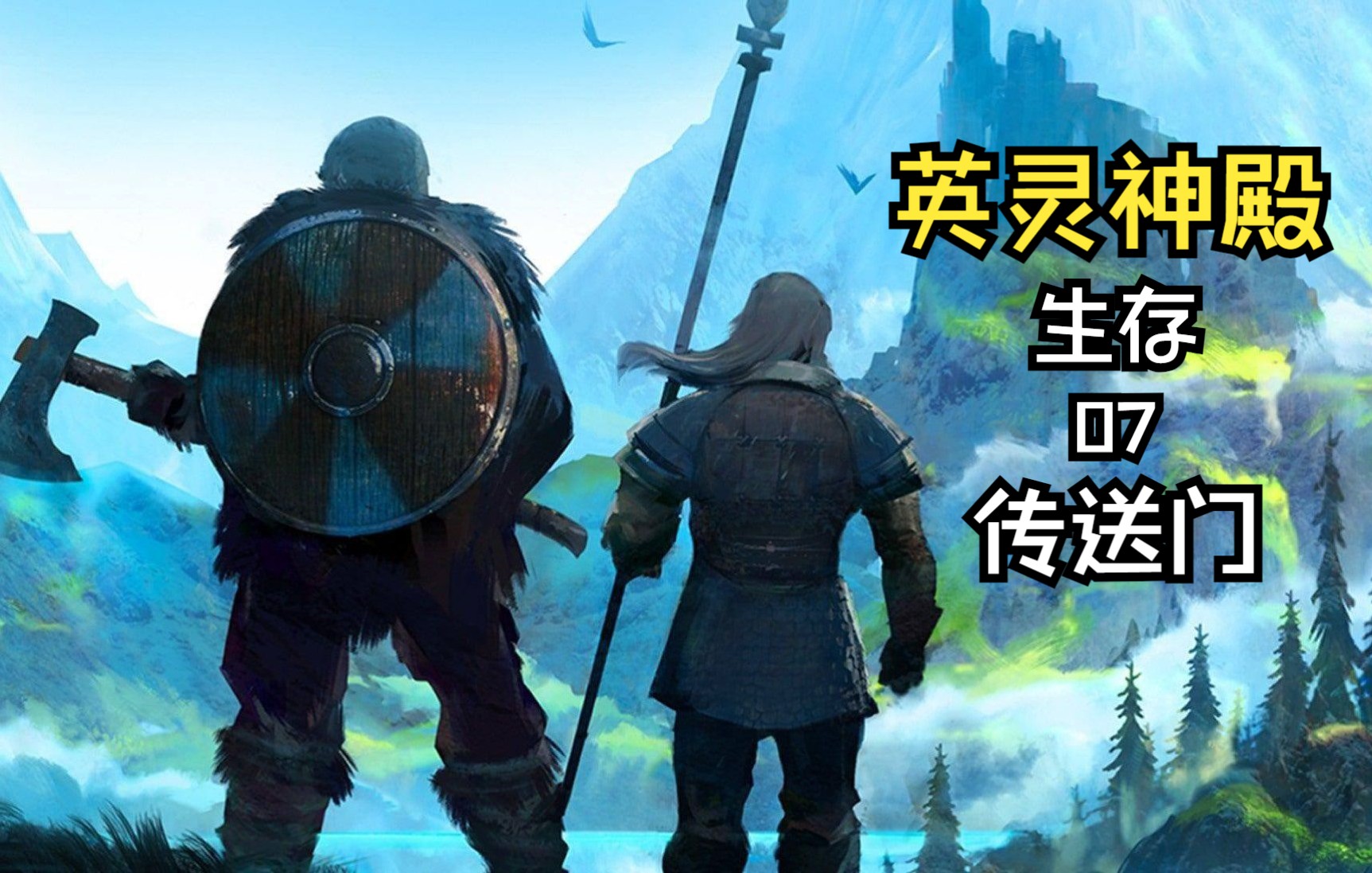 英灵神殿北欧神话式生存(第七期:传送门)