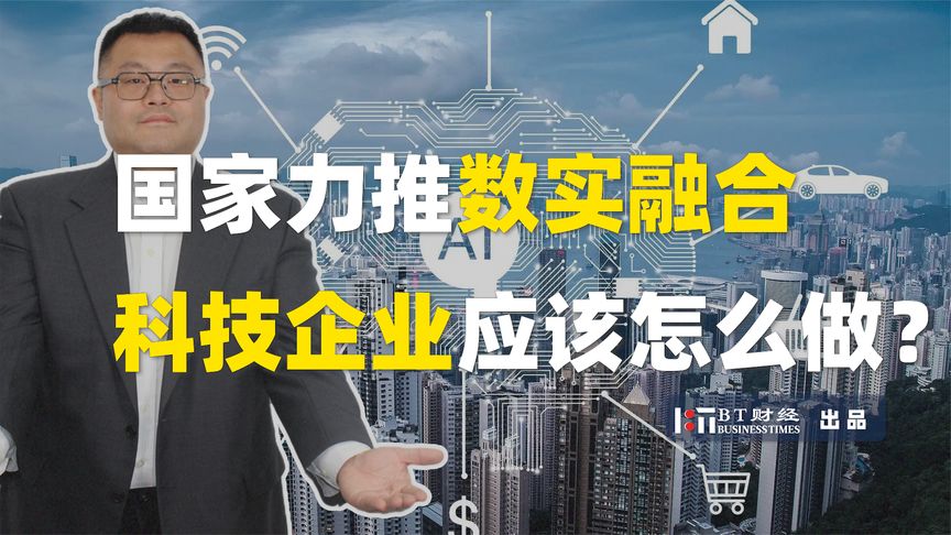 国家力推数实融合,科技企业应该怎么做?