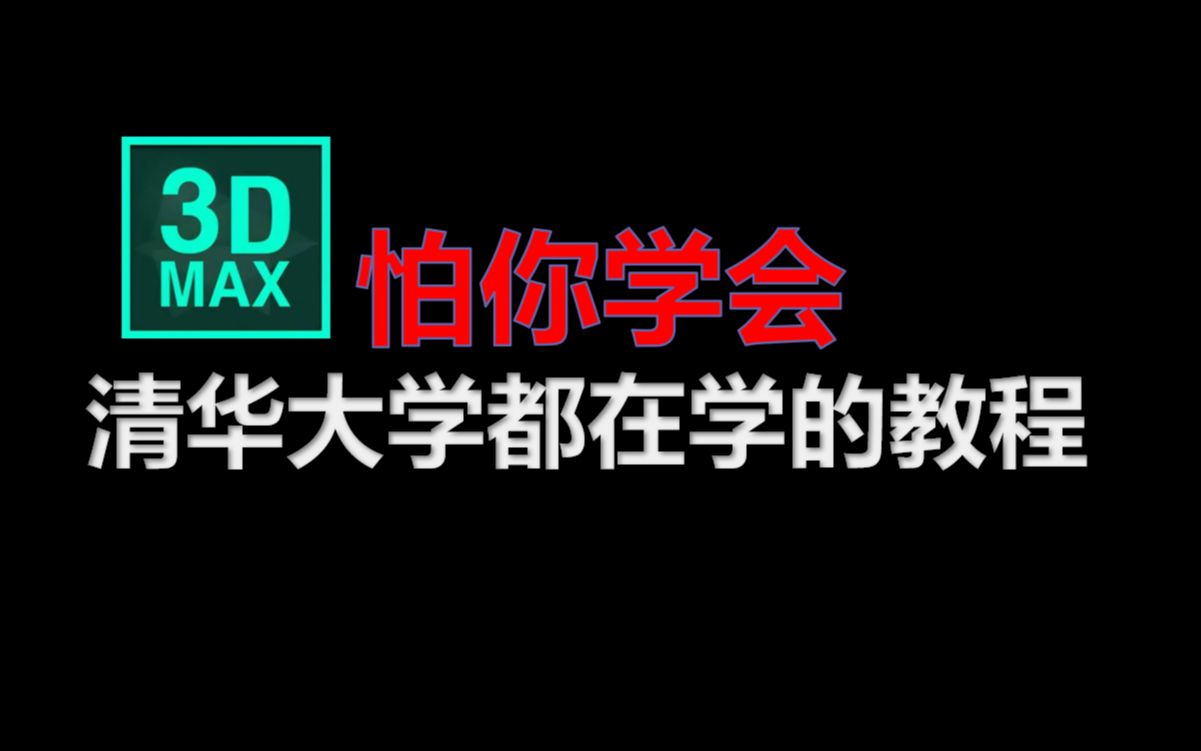 【3d教程】这套基础课程,是你史无前例看到的全面课程