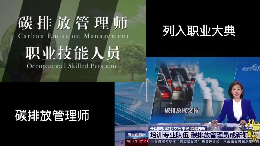 《碳排放管理师 》纳入国家职业大典。第一年首考,政策大力扶持