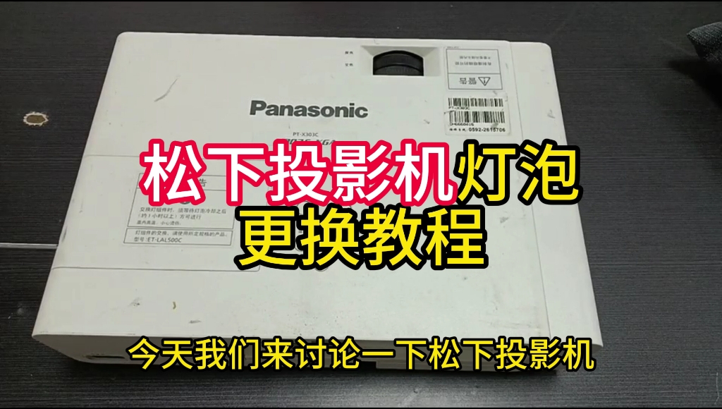 松下投影机灯泡更换,投影仪灯泡更换教程#松下投影机灯泡更换#投影...