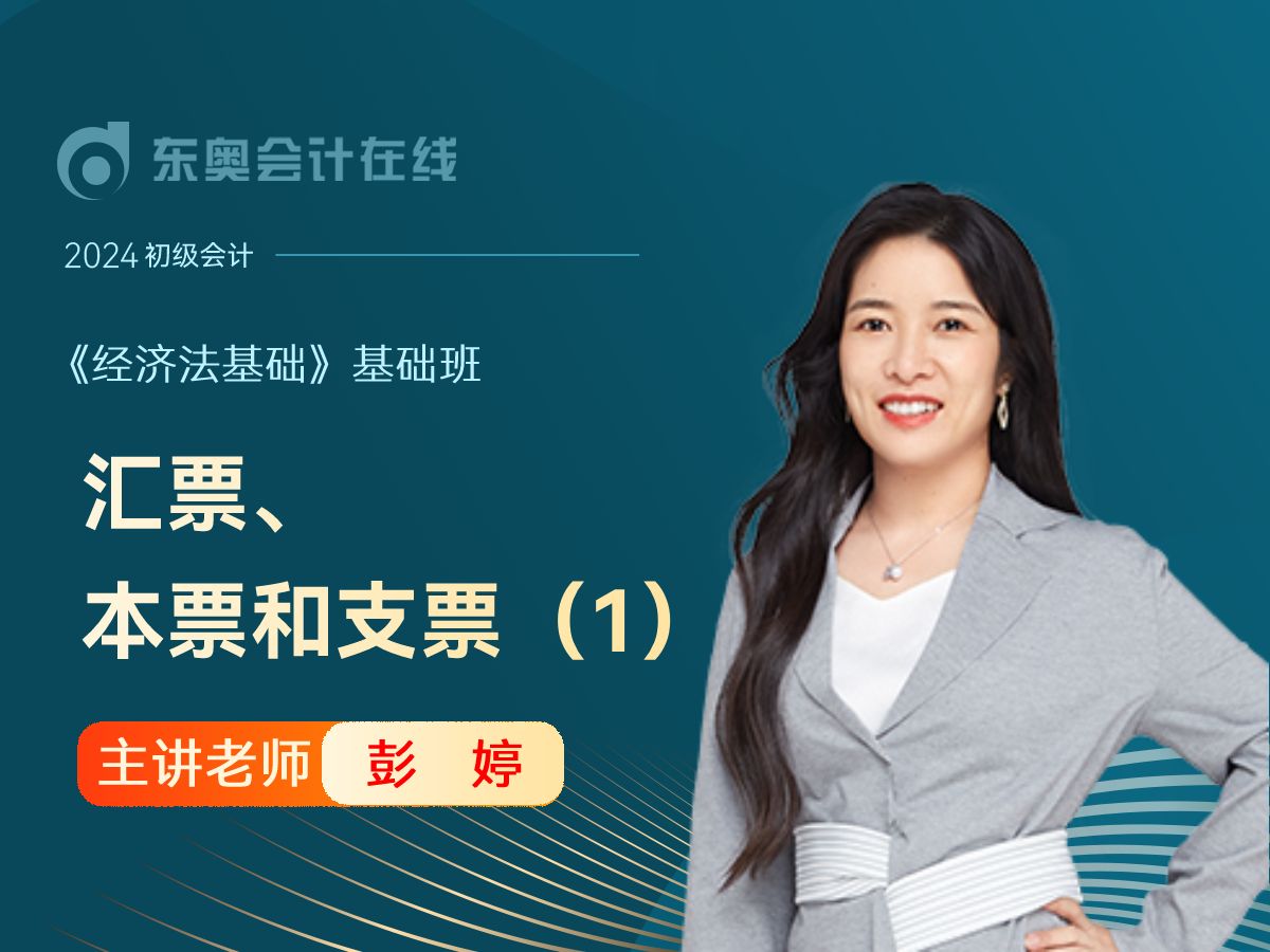 24年初级会计考试|初级会计《经济法基础》|彭婷基础班第60讲:汇票、...