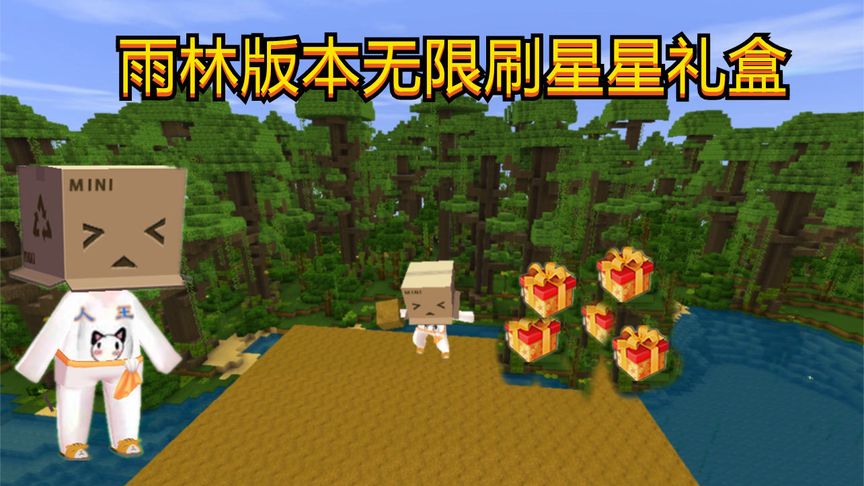 迷你世界:雨林版本,人王教你无限复制星星礼盒,玩到世界末日