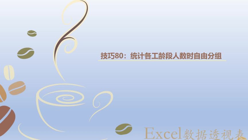 晋升主管却不会统计部门数据?