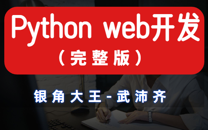 【Python web开发专题课】大佬150个小时精心创作,手把手带你 从小白...