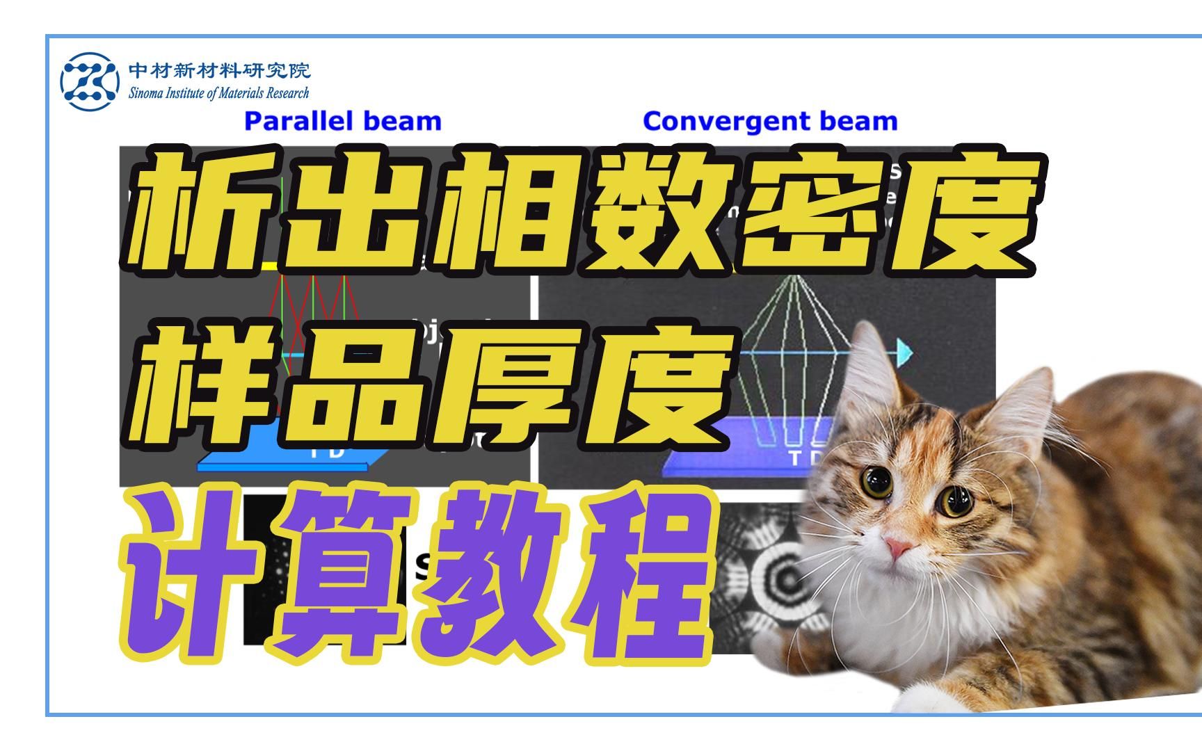 析出相数密度和样品厚度(CBED)计算教程——TEM测试(透射电镜)基础...