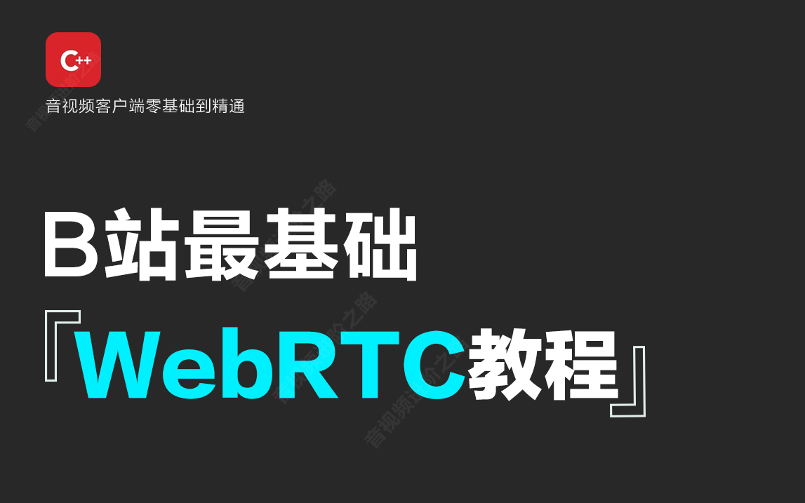 从零学WebRTC,小破站最全webrtc教程,从入门到精通,一键三连,分享...