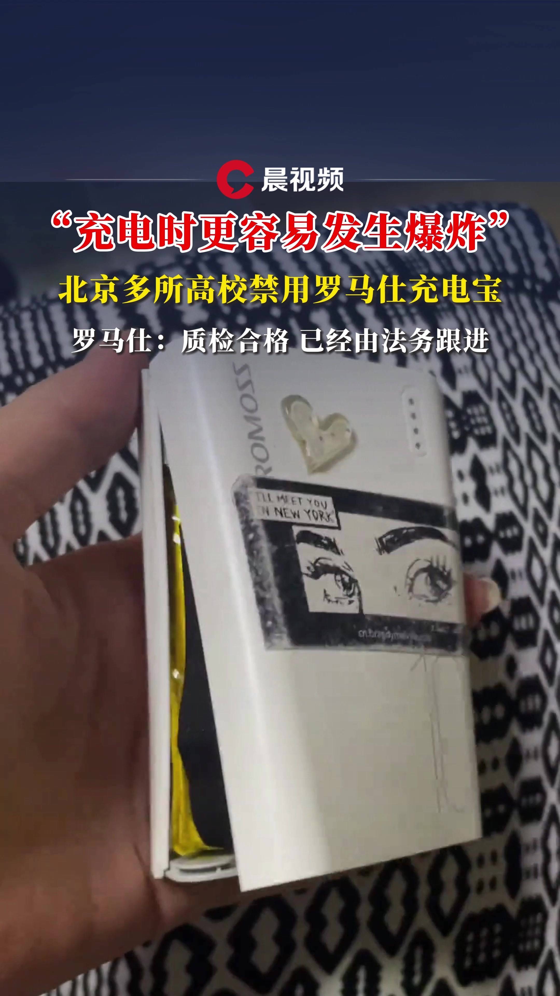 多所高校禁用罗马仕充电宝:充电时更易爆炸