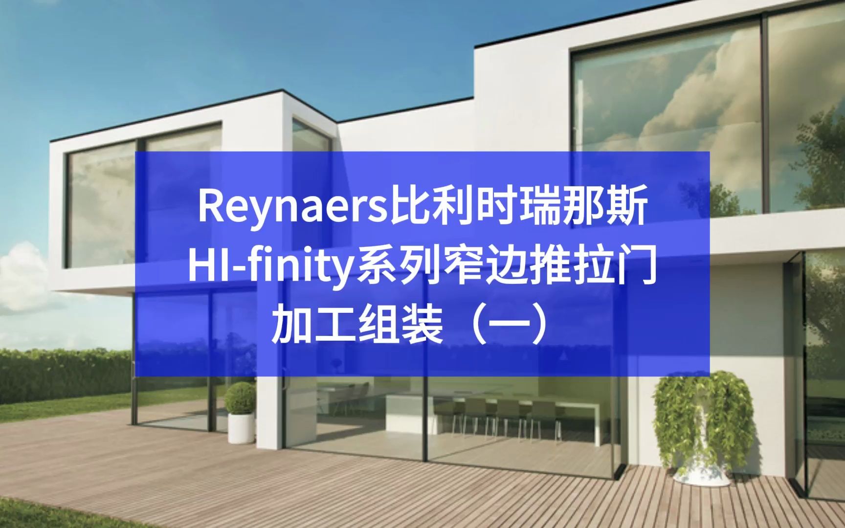 Reynaers瑞那斯窄边推拉门HiFinity系列加工组装(一)