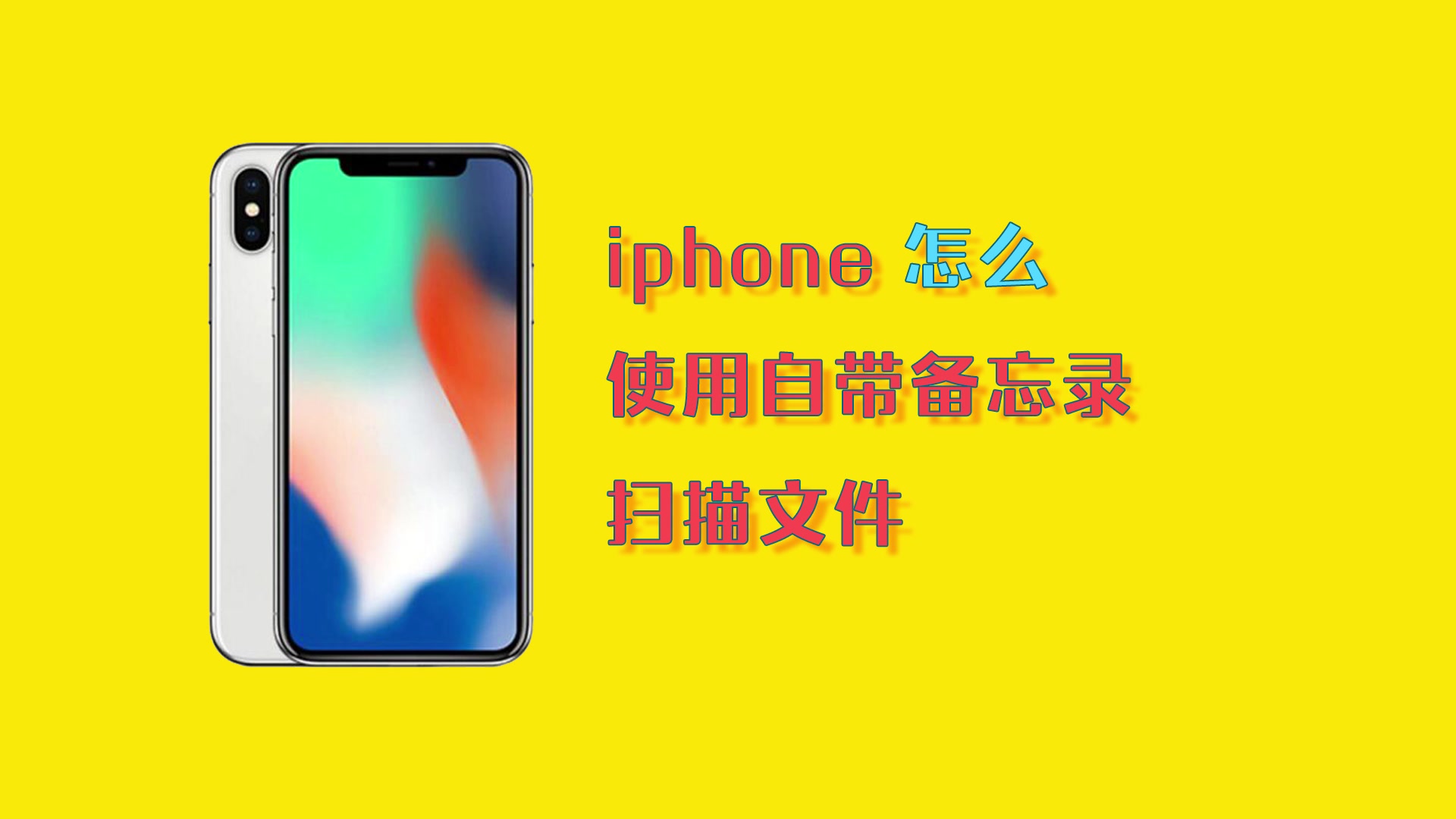 简单几步教你非常实用iPhone备忘录扫描文件估计很多小伙伴不知道