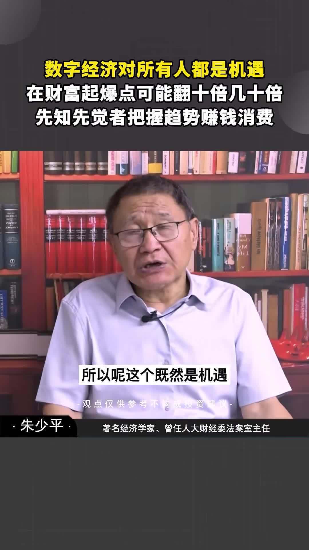 数字经济对所有人都是机遇,在财富起爆点可能翻十倍几十倍,先知先觉...