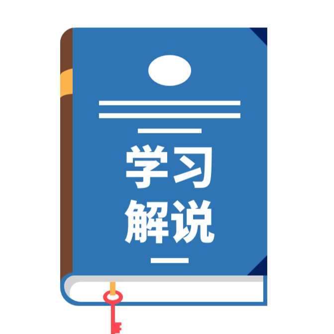 学习解说 