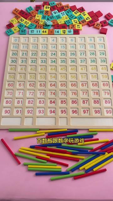 从基础的识数,数感培养到数学基础计算,百数板算是玩具一样的教学用具