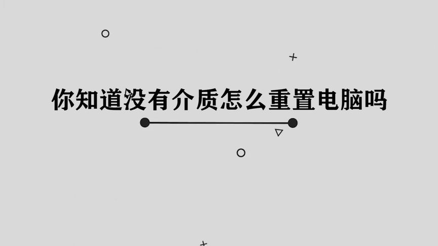 你知道没有介质怎么重置电脑吗,简单几步,轻松完成