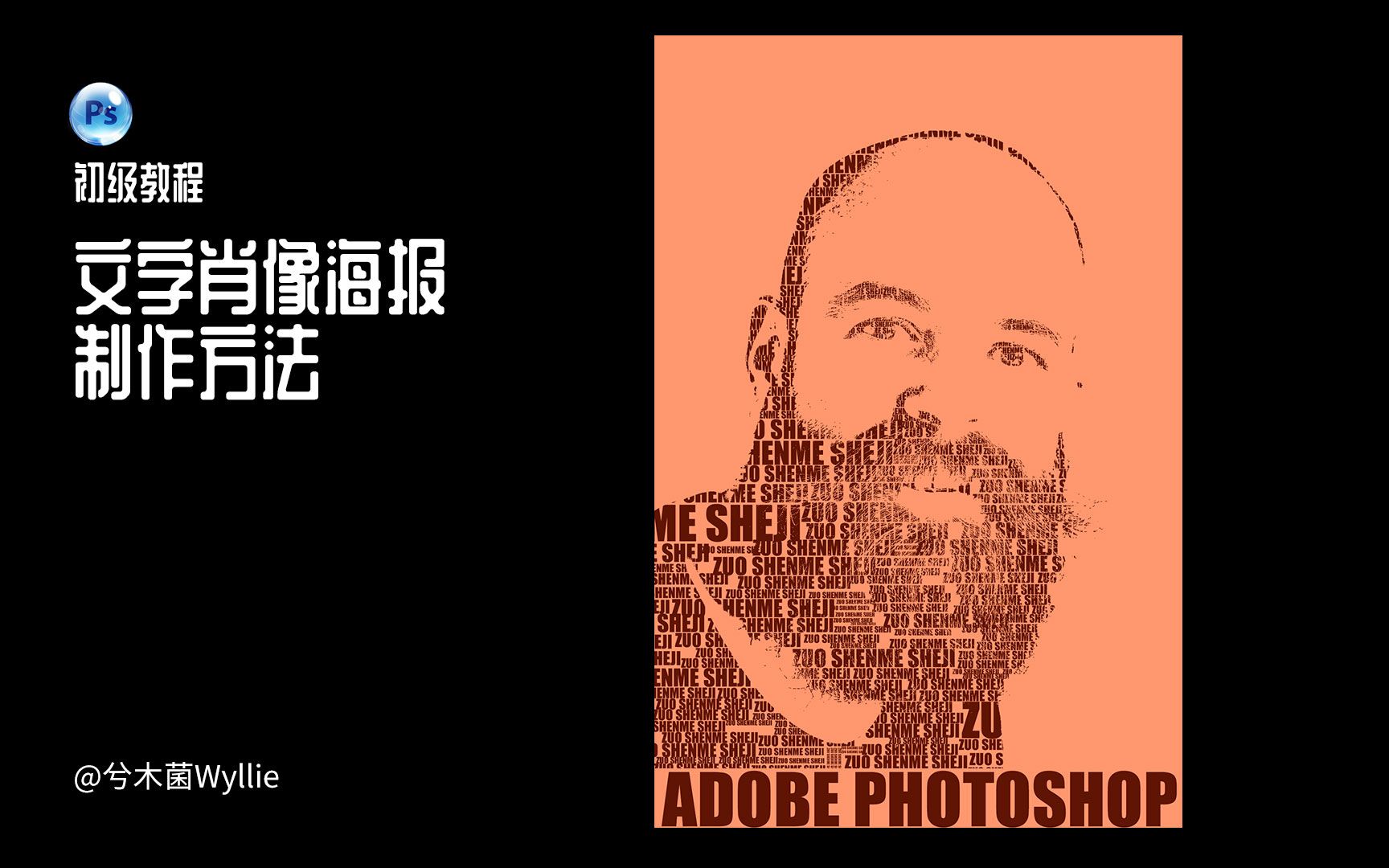【ps教程】用文字拼成的人物肖像海报