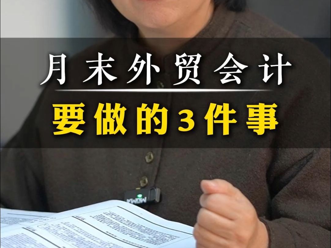 月末外贸会计要做的3件事