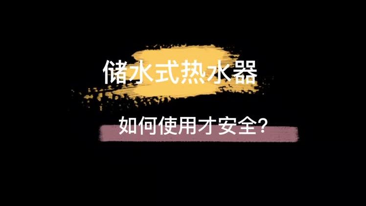 储水式热水器如何使用才安全?#热水器 #变声