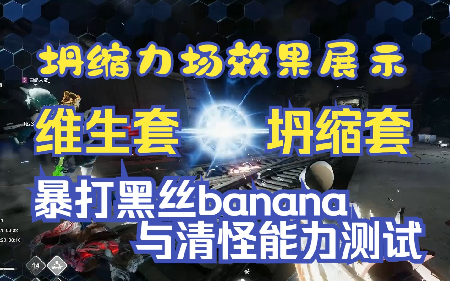 【生死狙击2】测试服坍缩力场展示及维生套与坍缩套能力对比_网络...