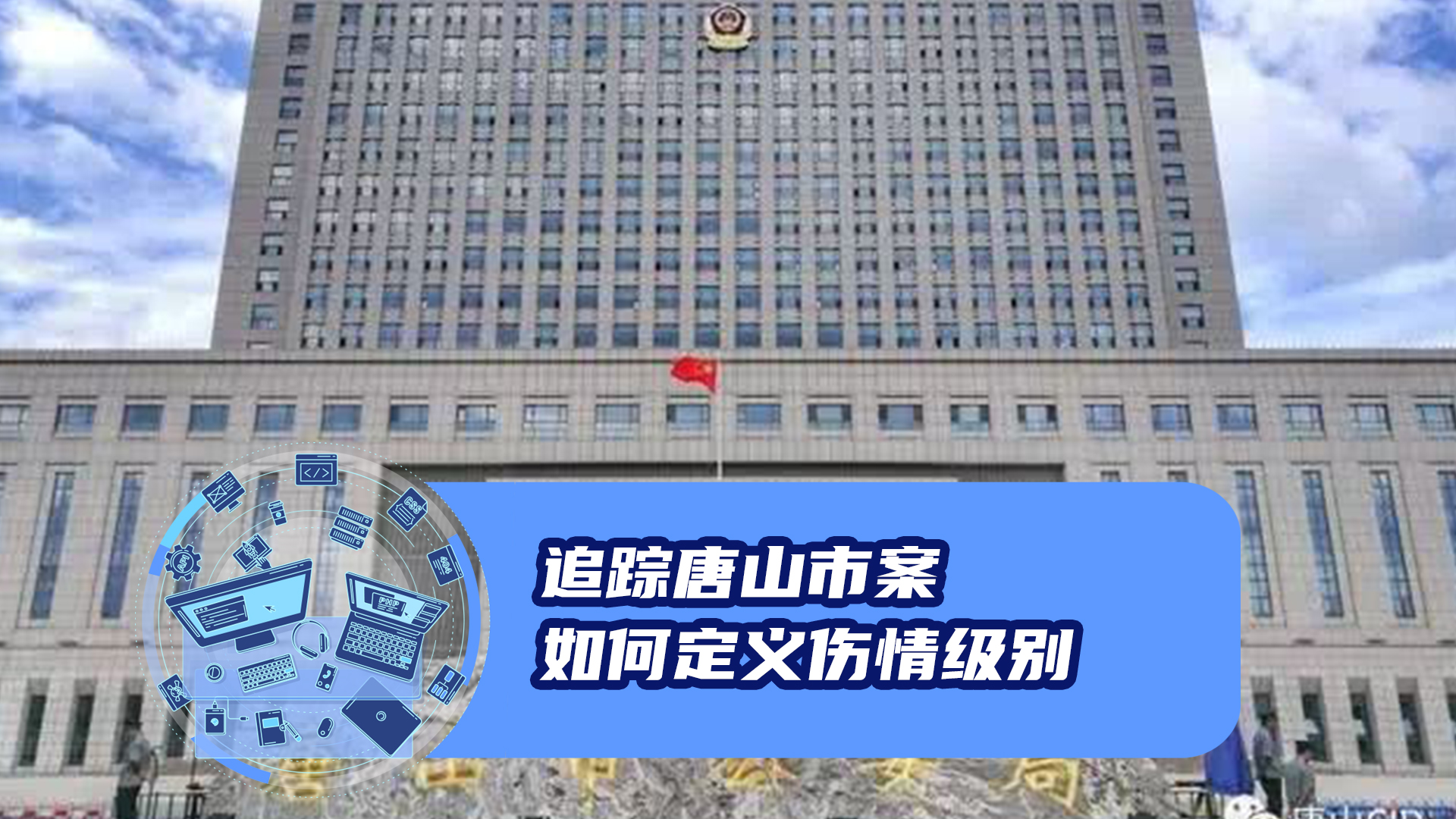 追踪唐山市案件:如何定义伤情级别?