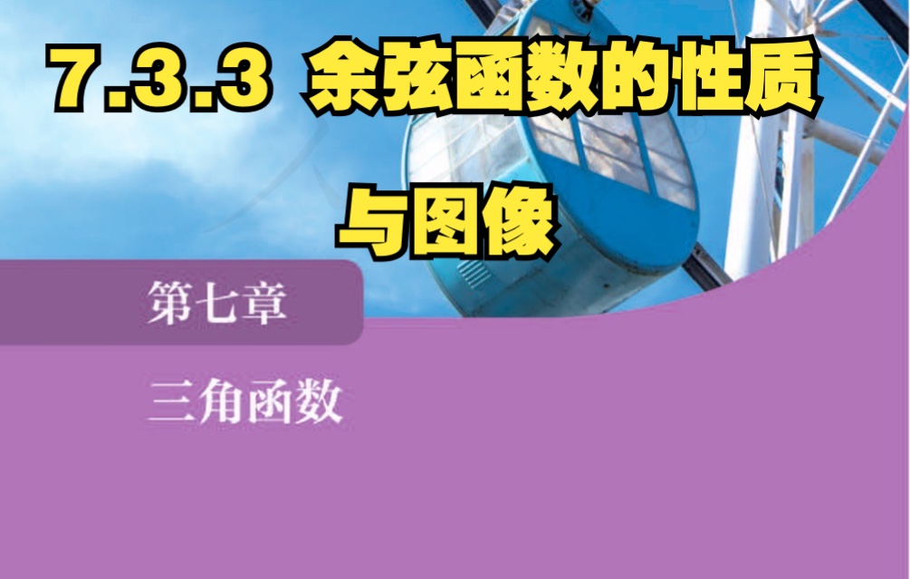 7.3.3 余弦函数的性质与图像