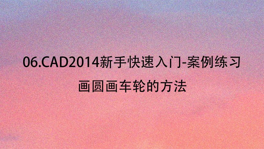 6.CAD2014新手快速入门-案例练习画圆画车轮的方法【转载】