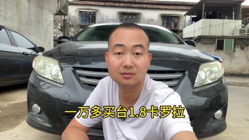 花一万多买台07年的丰田卡罗拉,还是一手车,看看值不值
