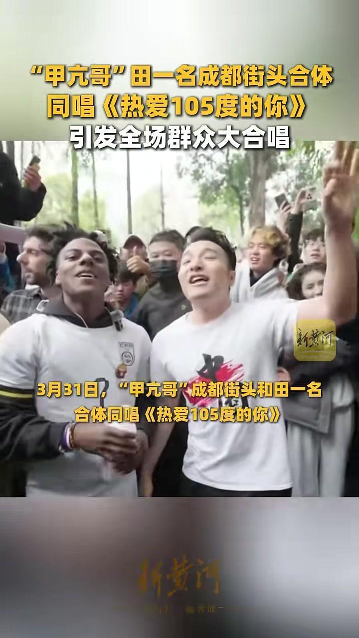 “甲亢哥”田一名成都街头合体同唱《热爱105度的你》,引发全场群众...