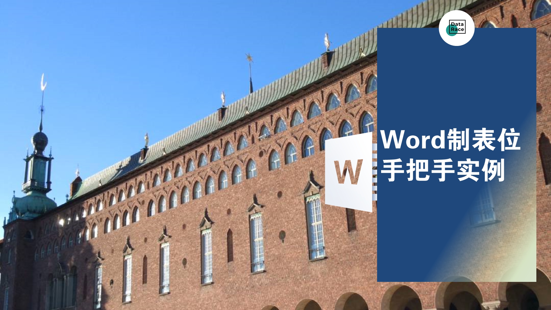 只要6分钟,手把手教会你使用Word制表位 | 信息化协作力
