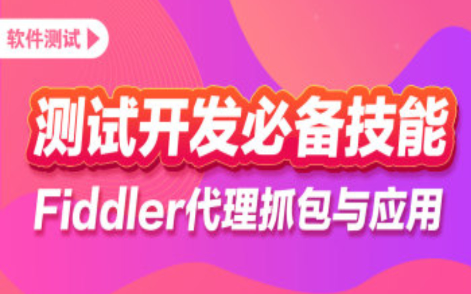 学无止境、软件测试之fiddler抓包利器(核心内容)