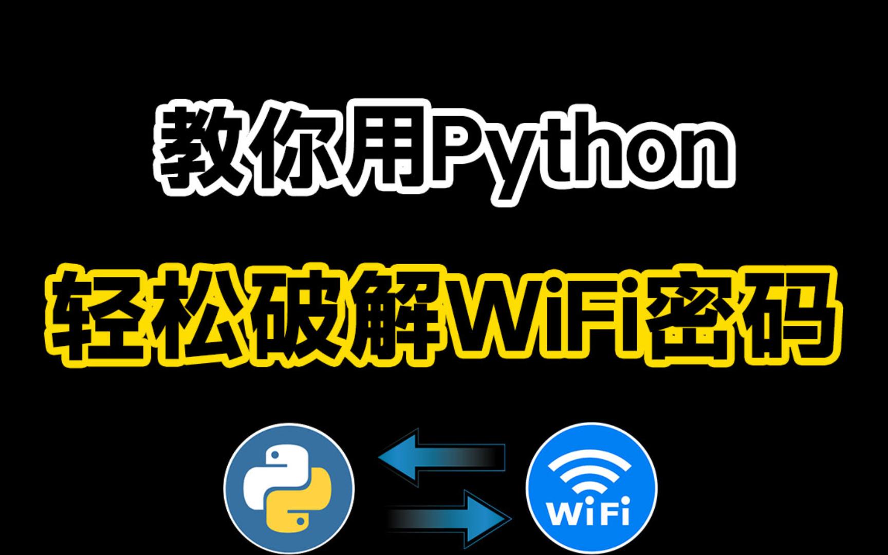 【2023版】教你用Python轻松搞定附近WIFI密码~零基础小白也能轻松...