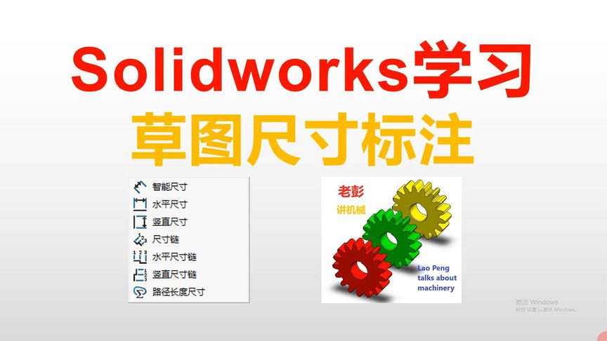 Solidworks草图尺寸标注