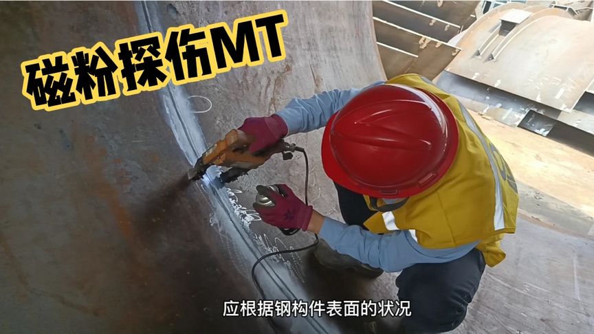三维制造出口波兰水泥厂窑尾风筒钢构件焊缝表层质量磁粉探伤检测