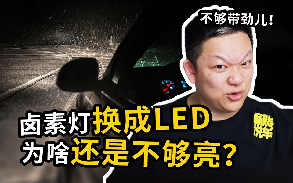 为什么我把卤素灯升级成LED灯了,还是感觉不够亮?