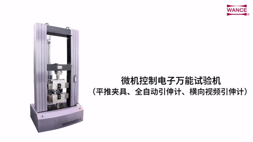 万测微机控制电子万能试验机(平推夹具、全自动引伸计
