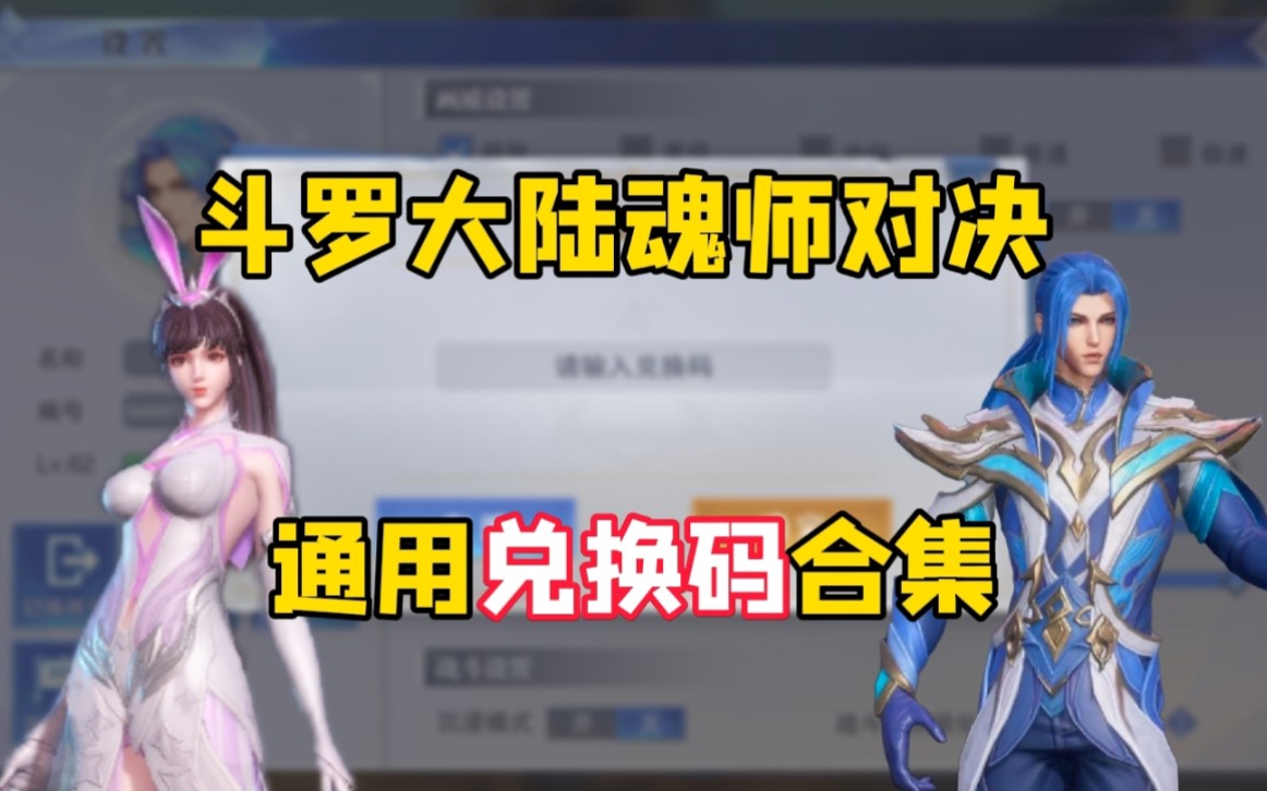 斗罗大陆魂师对决:目前通用的兑换码合集!_哔哩哔哩bilibili_游戏解说