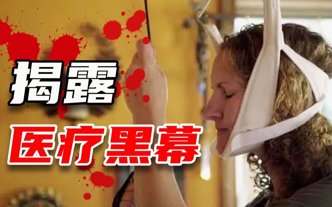 你以为最尖端的医疗可以救命?看完让人胆战心惊,Netflix高分纪录片《...