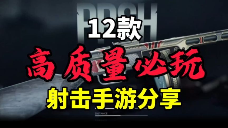手游分享:12款高质量必玩射击类手机游戏!款款经典!