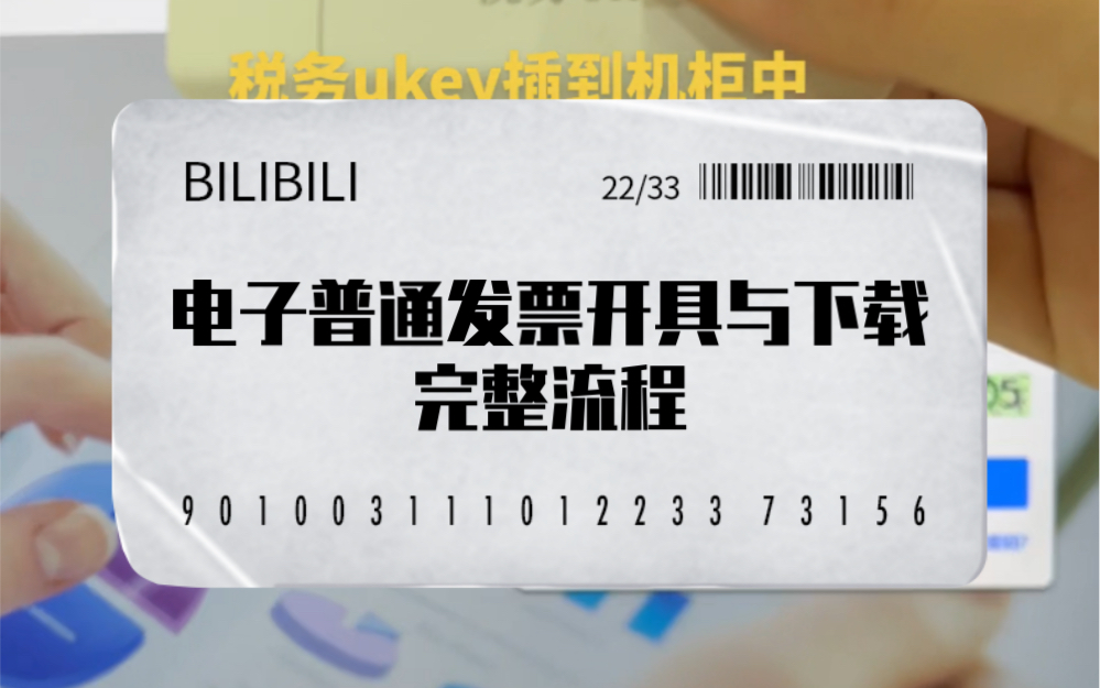 网页开具电子普通发票,与下载电子普通发票