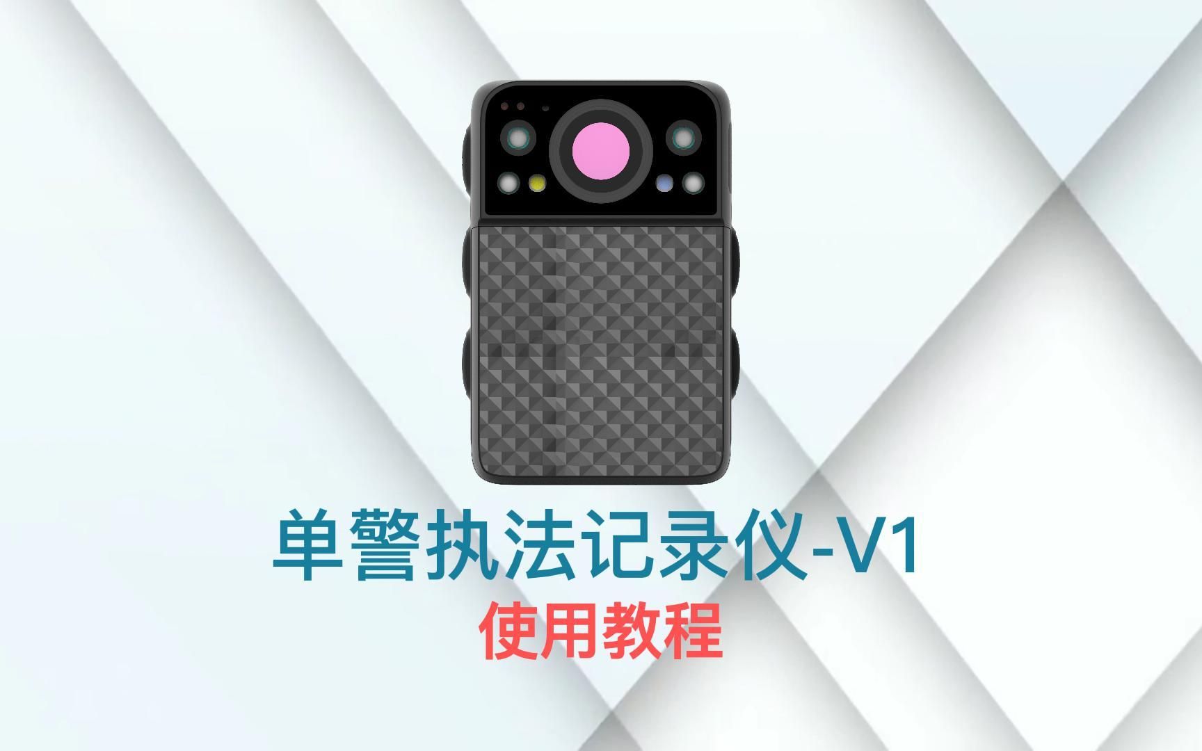 威尔丨达城威 单警执法记录仪 DSJ-DCWV1A1 使用教程