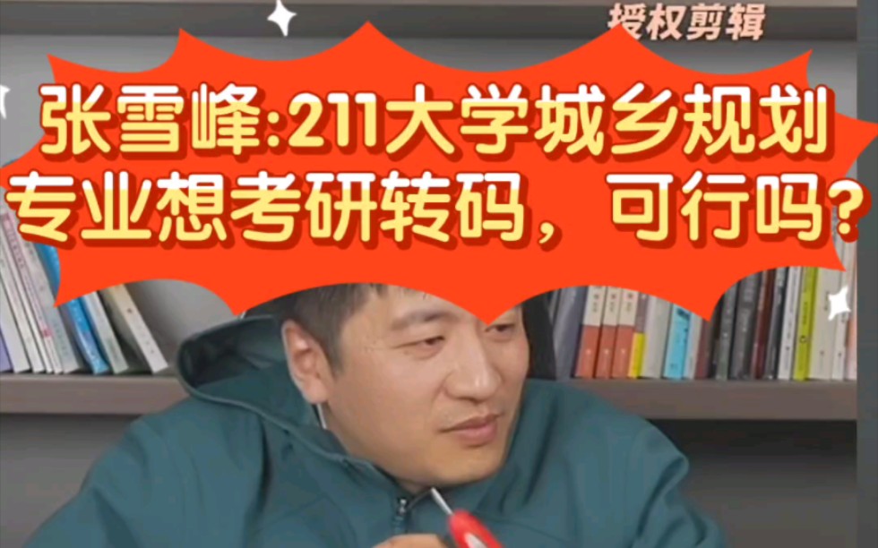 张雪峰:211大学城乡规划专业想考研转计算机,可行吗?