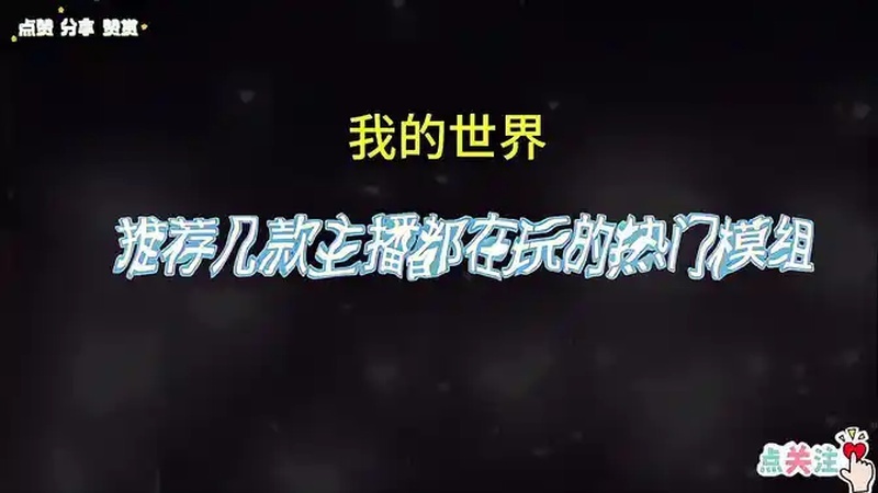 我的世界游戏:推荐主播都在玩的模组