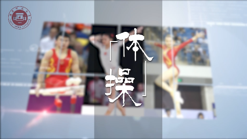体操(健美操、啦啦操) - 福建师范大学(精品课)