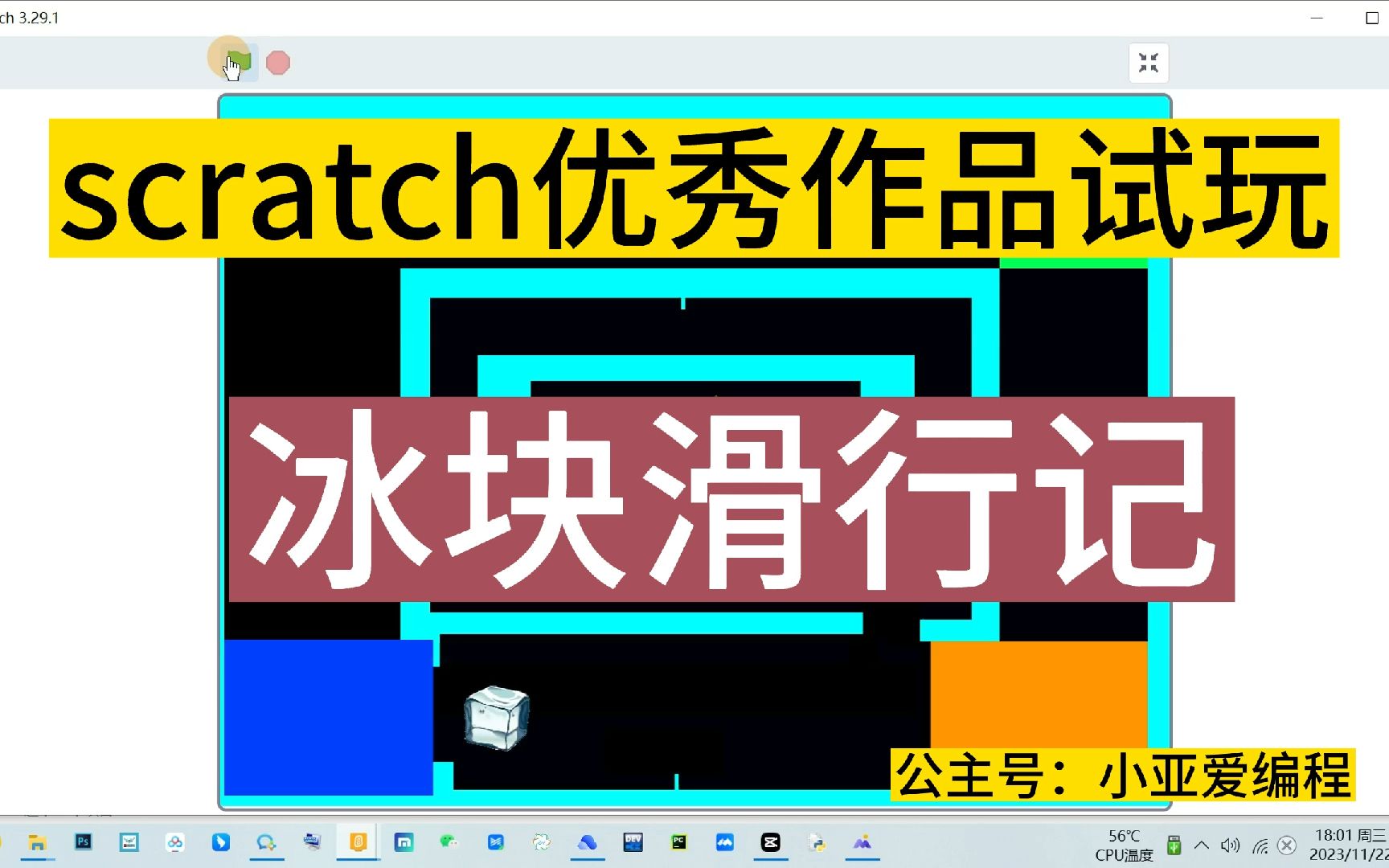 scratch编程游戏作品冰块滑行记模拟冰块滑到制作出来的游戏,值得...