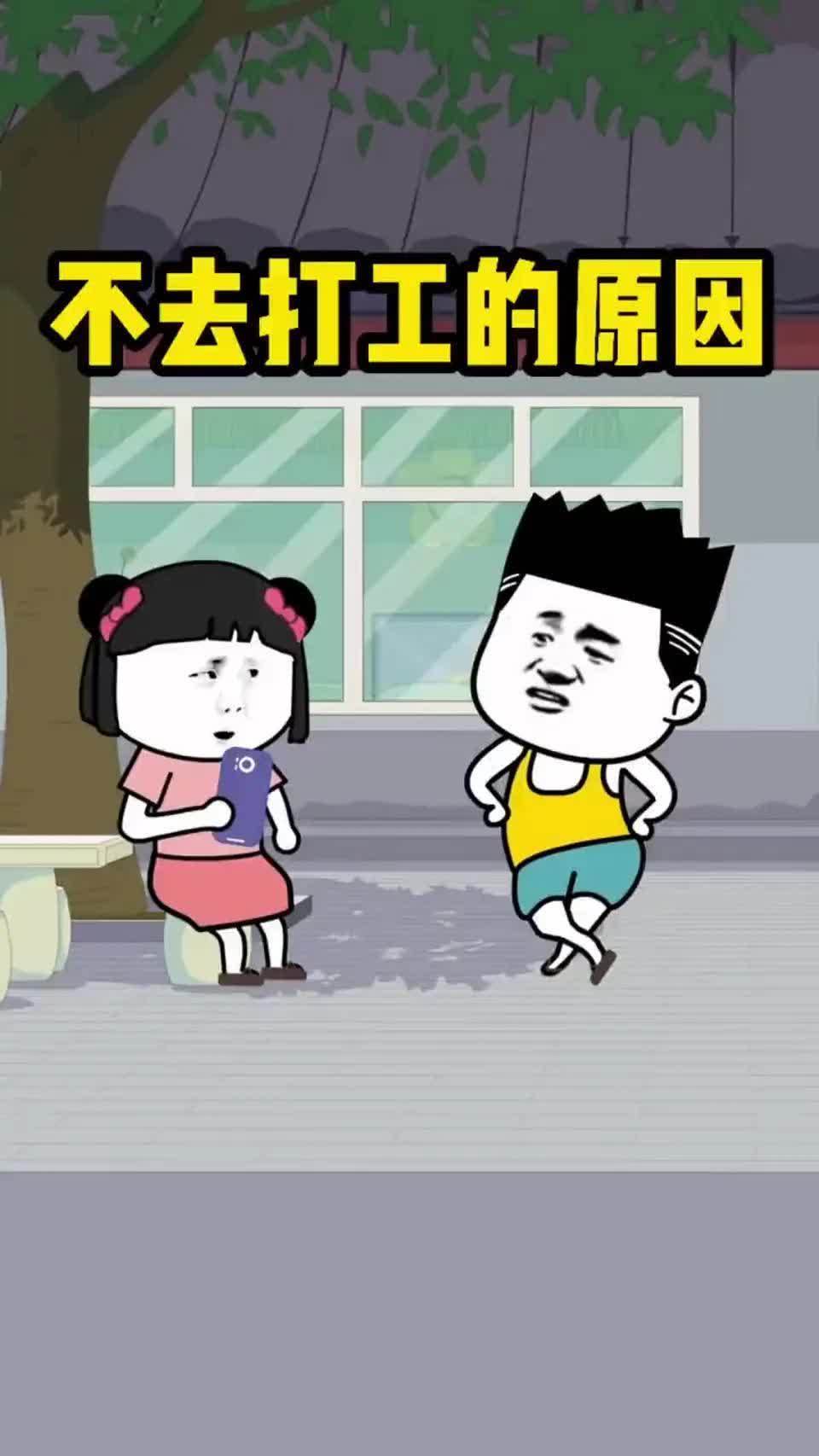 对象不去打工的理由,搞笑,段子