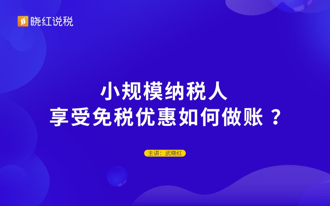小规模纳税人享受免税优惠如何做账 ?