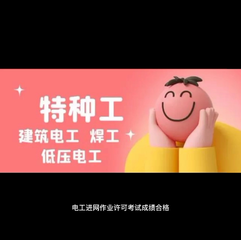 高压电工证,需要符合以下的条件。#电工证 #高压电工 #特种工