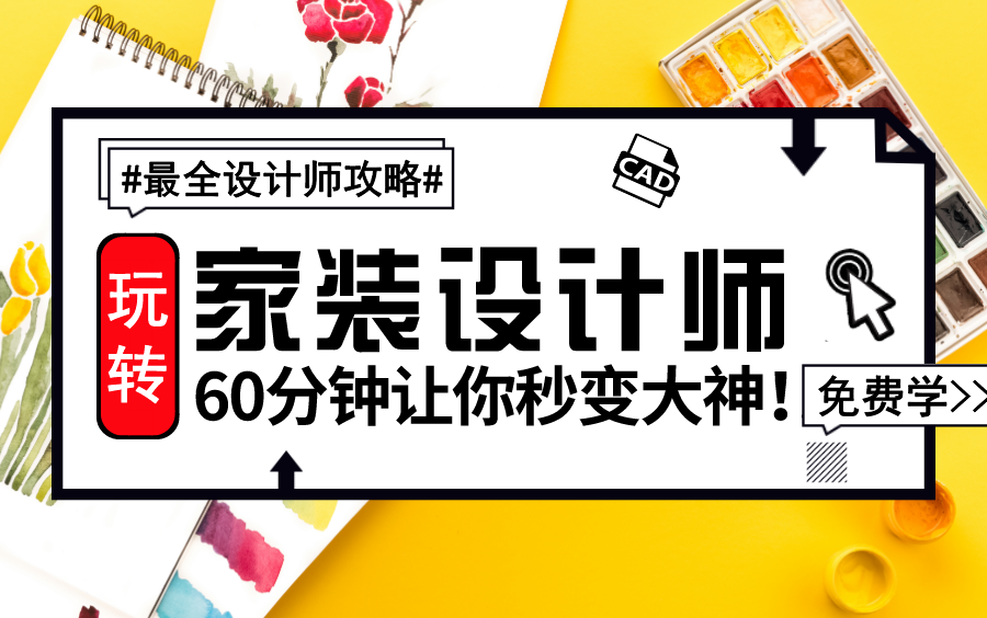 家装设计师教程(完整版)