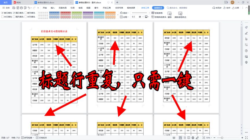 wps文字文档跨页长表格怎样让每一页都有标题行,只需两步
